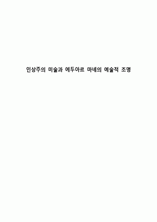 인상주의 미술과 에두아르 마네의 예술적 조명