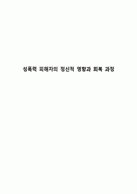 성폭력 피해자의 정신적 영향과 회복 과정