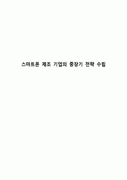 스마트폰 제조 기업의 중장기 전략 수립