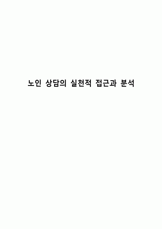 노인 상담의 실천적 접근과 분석