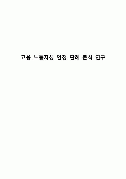 고용 노동자성 인정 판례 분석 연구