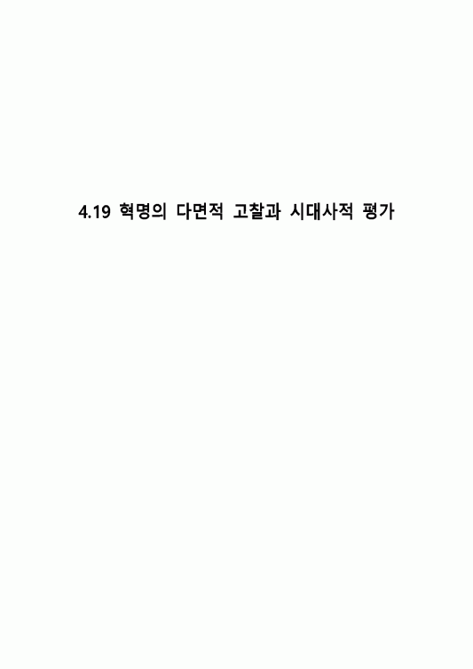 4.19 혁명의 다면적 고찰과 시대사적 평가
