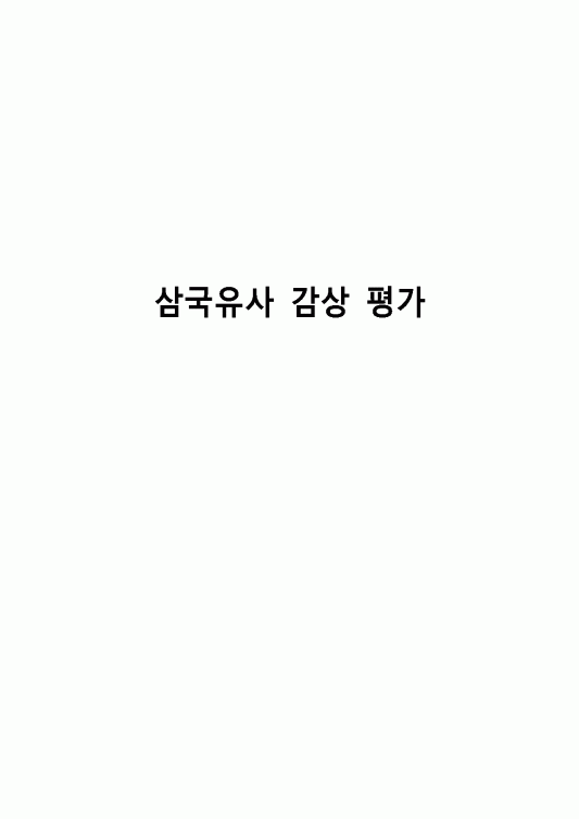 삼국유사 감상 평가