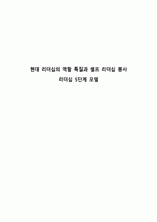 현대 리더십의 역할 특질과 셀프 리더십 봉사 리더십 5단계 모델