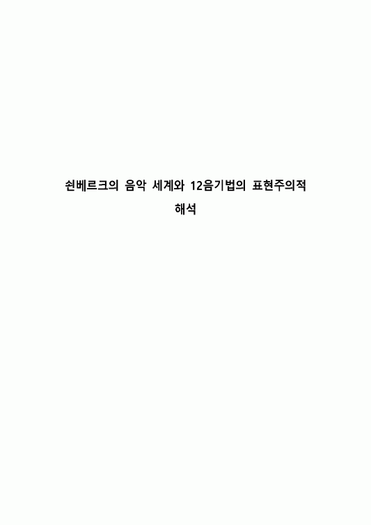 쇤베르크의 음악 세계와 12음기법의 표현주의적 해석