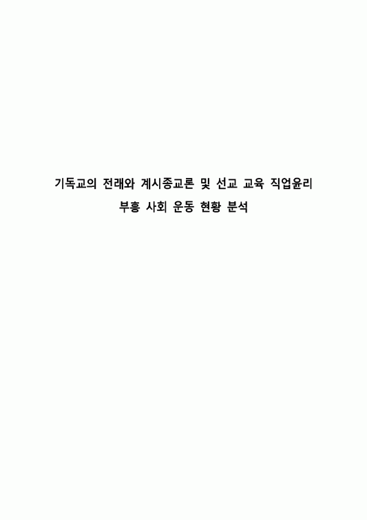 기독교의 전래와 계시종교론 및 선교 교육 직업윤리 부흥 사회 운동 현황 분석
