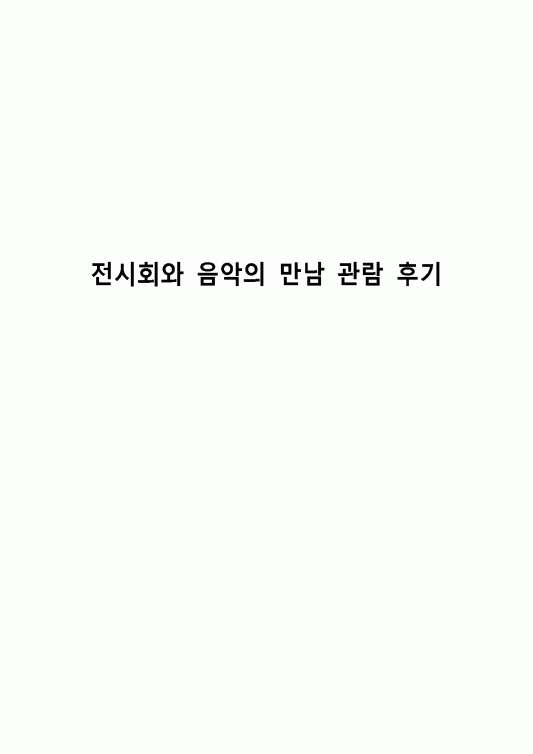 전시회와 음악의 만남 관람 후기