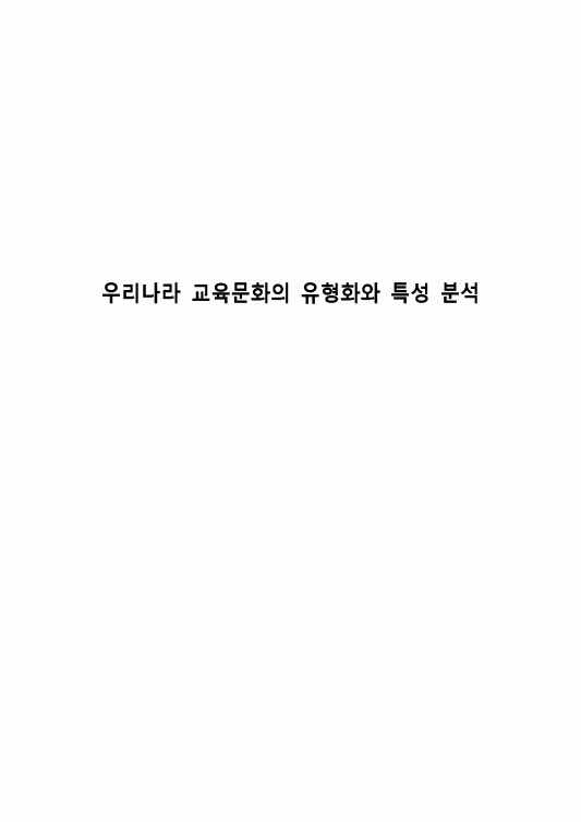 우리나라 교육문화의 유형화와 특성 분석
