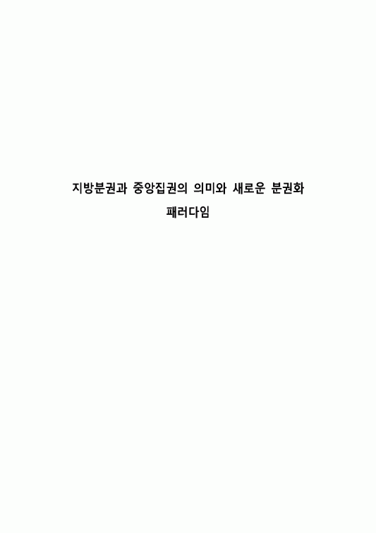 지방분권과 중앙집권의 의미와 새로운 분권화 패러다임