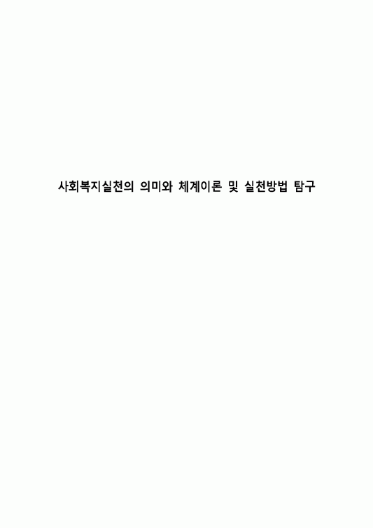 사회복지실천의 의미와 체계이론 및 실천방법 탐구