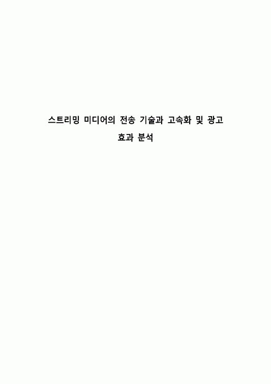 스트리밍 미디어의 전송 기술과 고속화 및 광고 효과 분석