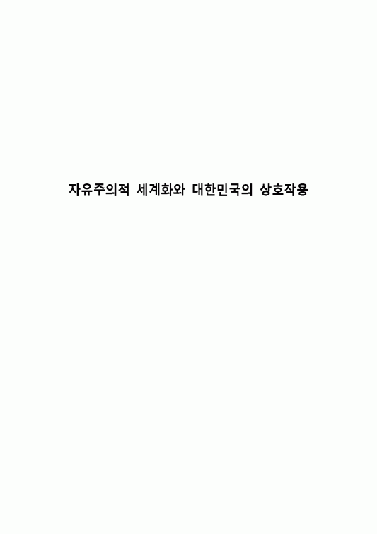 자유주의적 세계화와 대한민국의 상호작용