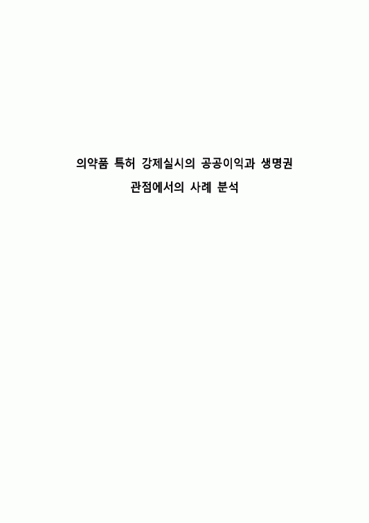 의약품 특허 강제실시의 공공이익과 생명권 관점에서의 사례 분석