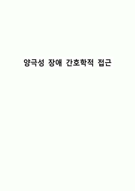 양극성 장애 간호학적 접근