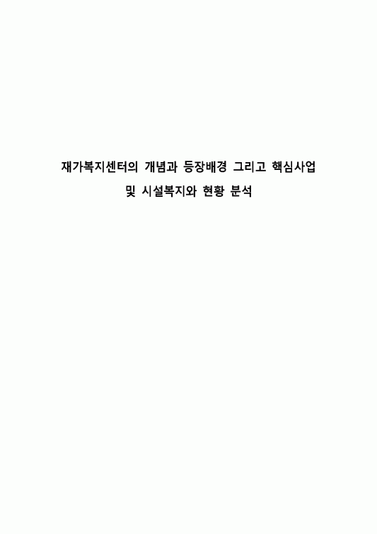 재가복지센터의 개념과 등장배경 그리고 핵심사업 및 시설복지와 현황 분석
