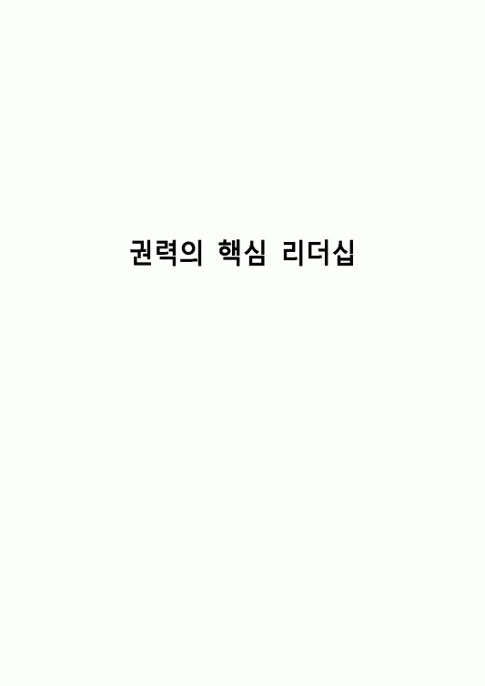 권력의 핵심 리더십
