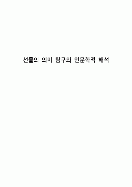 선물의 의미 탐구와 인문학적 해석