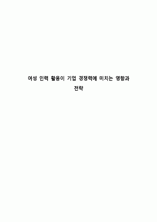 여성 인력 활용이 기업 경쟁력에 미치는 영향과 전략