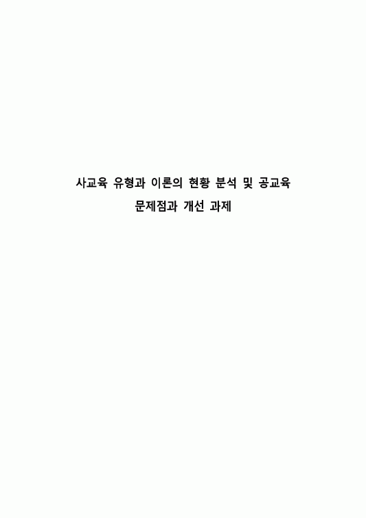 사교육 유형과 이론의 현황 분석 및 공교육 문제점과 개선 과제