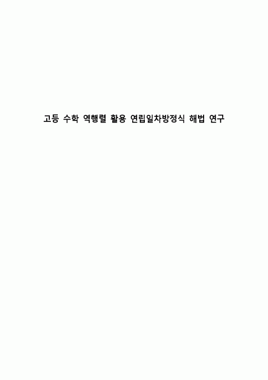 고등 수학 역행렬 활용 연립일차방정식 해법 연구
