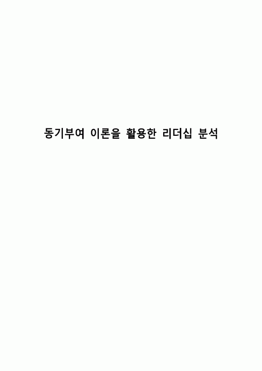동기부여 이론을 활용한 리더십 분석