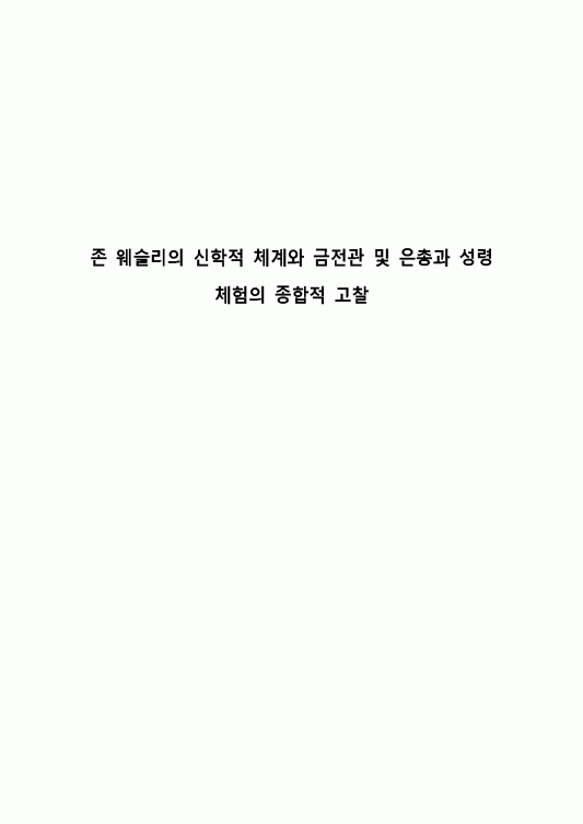 존 웨슬리의 신학적 체계와 금전관 및 은총과 성령 체험의 종합적 고찰