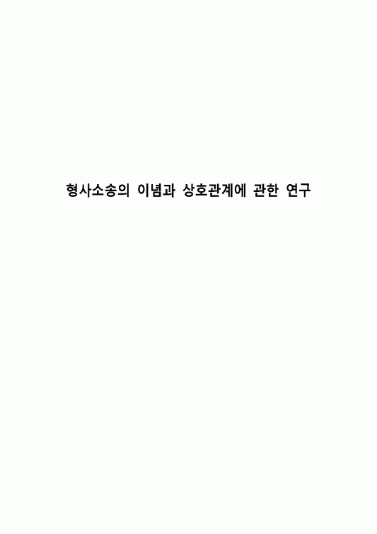 형사소송의 이념과 상호관계에 관한 연구
