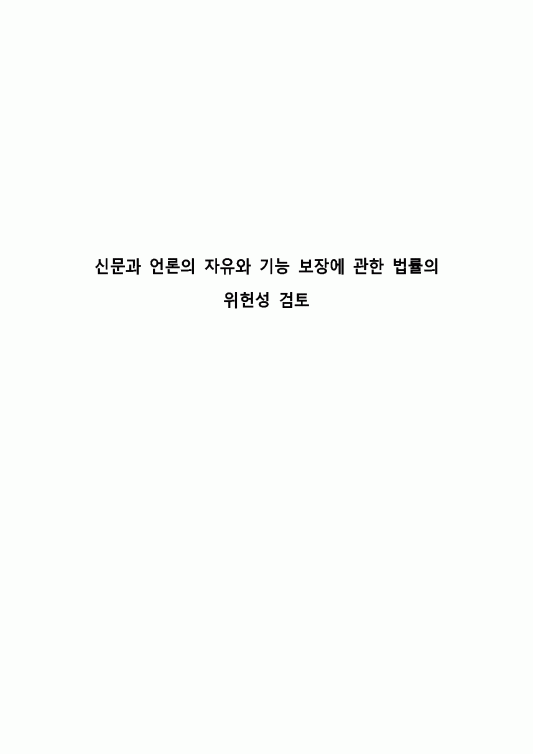 신문과 언론의 자유와 기능 보장에 관한 법률의 위헌성 검토