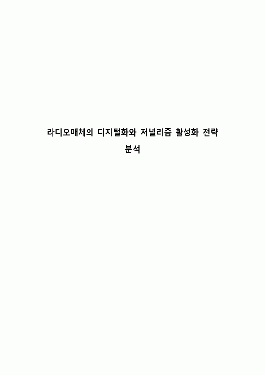 라디오매체의 디지털화와 저널리즘 활성화 전략 분석