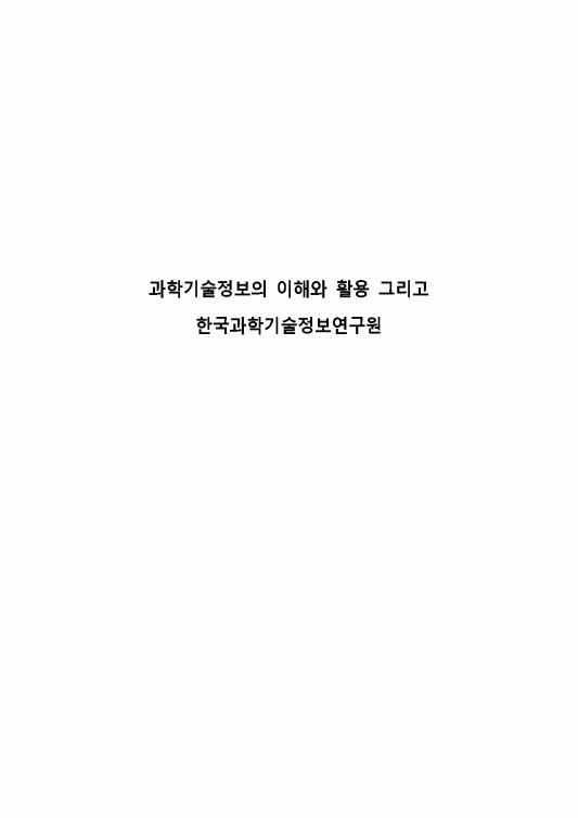 과학기술정보의 이해와 활용 그리고 한국과학기술정보연구원