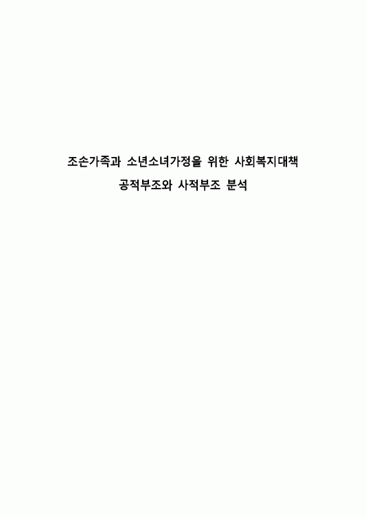 조손가족과 소년소녀가정을 위한 사회복지대책 공적부조와 사적부조 분석