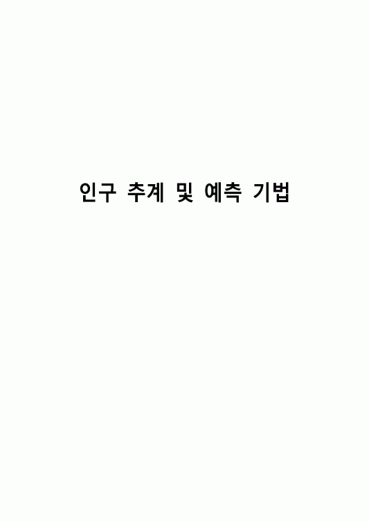 인구 추계 및 예측 기법