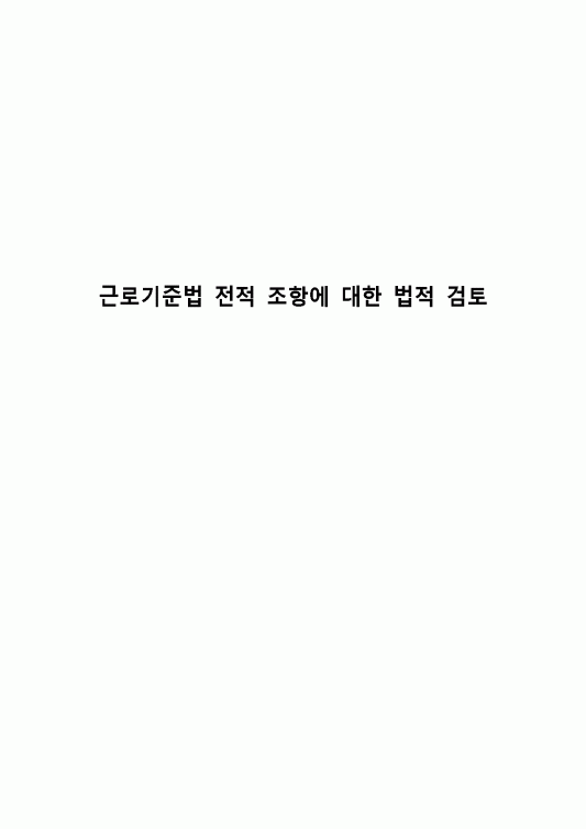 근로기준법 전적 조항에 대한 법적 검토