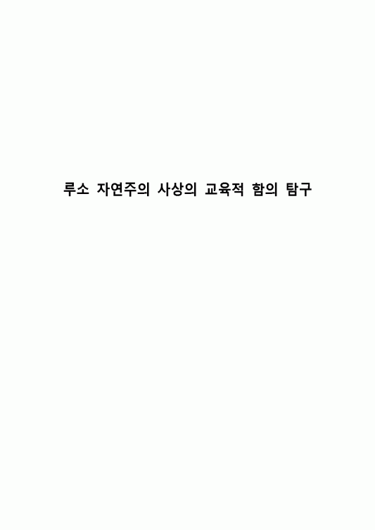 루소 자연주의 사상의 교육적 함의 탐구