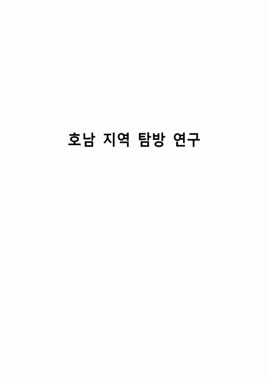 호남 지역 탐방 연구