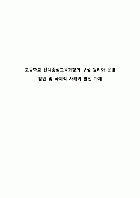 고등학교 선택중심교육과정의 구성 원리와 운영 방안 및 국제적 사례와 발전 과제