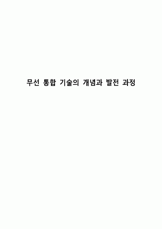 무선 통합 기술의 개념과 발전 과정