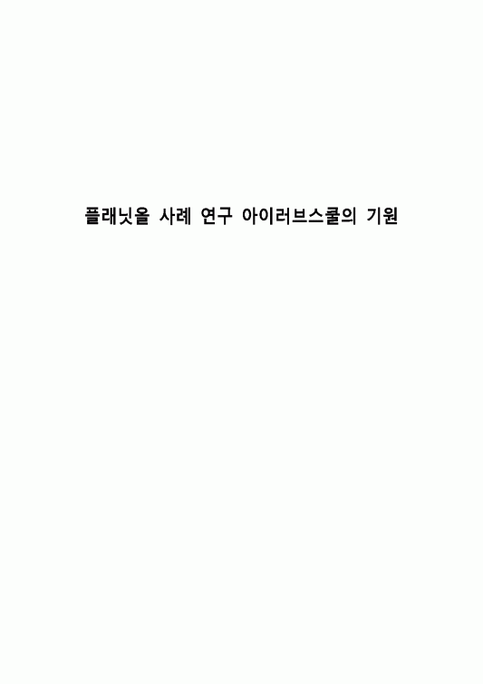 플래닛올 사례 연구 아이러브스쿨의 기원