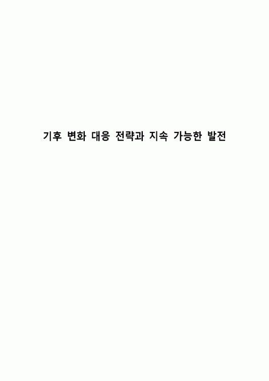 기후 변화 대응 전략과 지속 가능한 발전