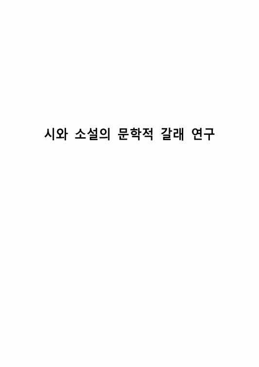 시와 소설의 문학적 갈래 연구