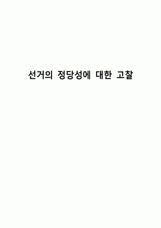 선거의 정당성에 대한 고찰