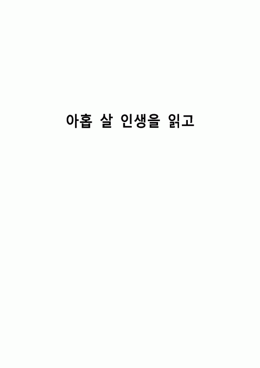 아홉 살 인생을 읽고