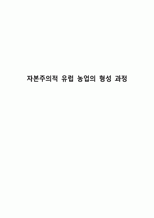 자본주의적 유럽 농업의 형성 과정