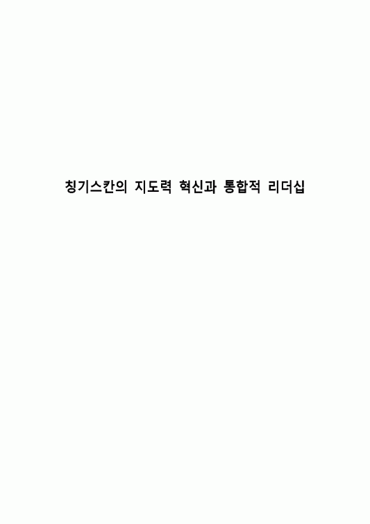 칭기스칸의 지도력 혁신과 통합적 리더십