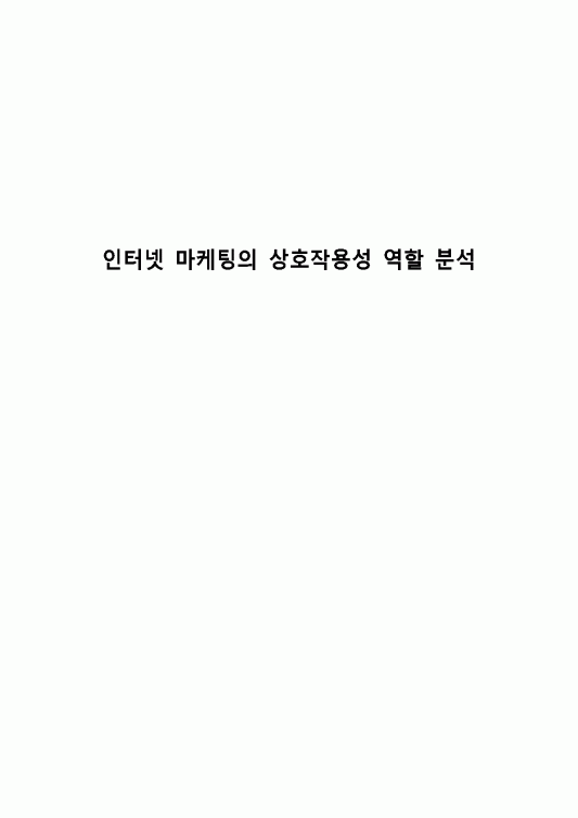 인터넷 마케팅의 상호작용성 역할 분석