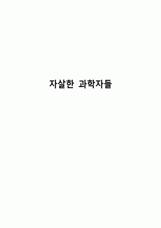 자살한 과학자들