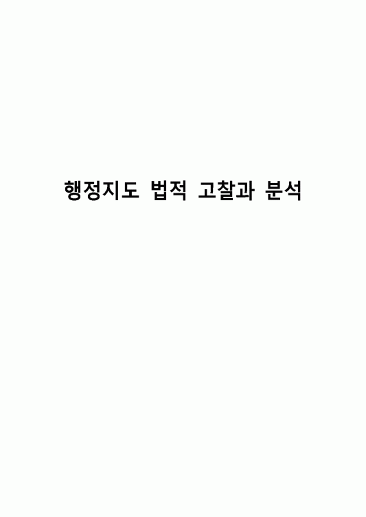 행정지도 법적 고찰과 분석