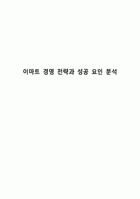 이마트 경영 전략과 성공 요인 분석