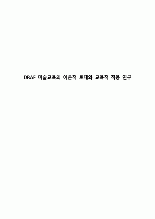 DBAE 미술교육의 이론적 토대와 교육적 적용 연구