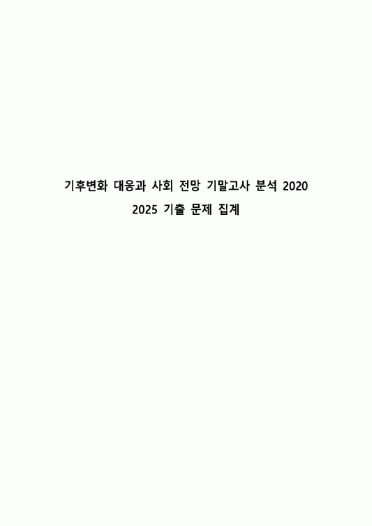 기후변화 대응과 사회 전망 기말고사 분석 2020 2025 기출 문제 집계